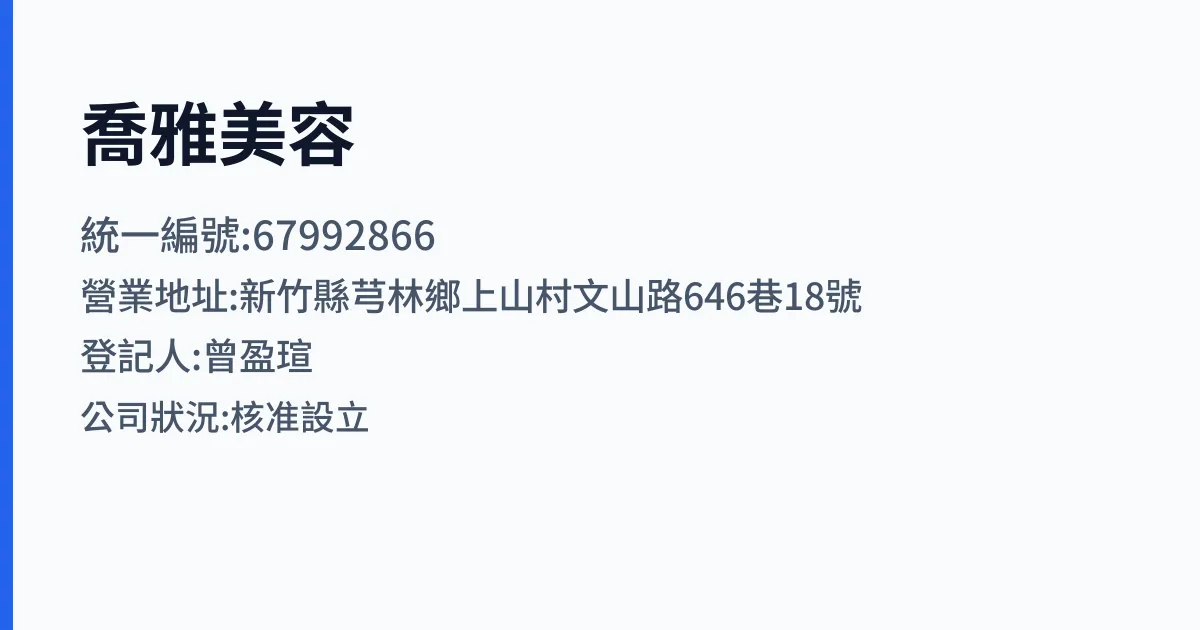 喬雅美容 - 統編 67992866(新竹縣) 公司登記資料與營業項目詳細圖表