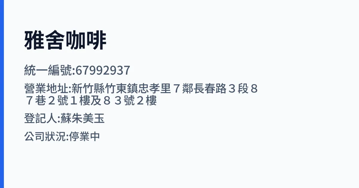 雅舍咖啡 - 統編 67992937(新竹縣) 公司登記資料與營業項目詳細圖表