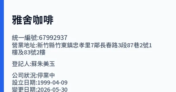 雅舍咖啡的照片-統編 67992937(新竹縣) 公司登記資料與營業項目詳細圖表