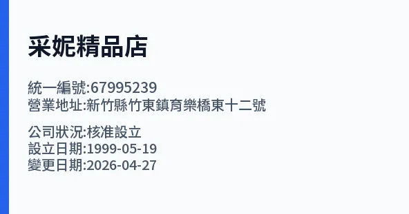 采妮精品店的照片-統編 67995239(新竹縣) 公司登記資料與營業項目詳細圖表