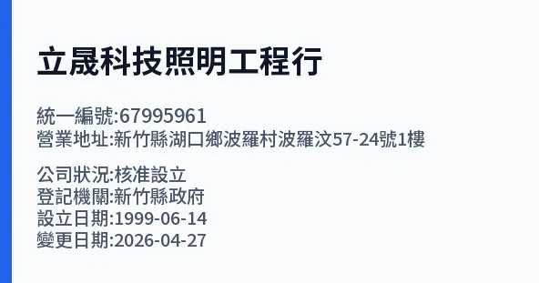 立晟科技照明工程行的照片-統編 67995961(新竹縣) 公司登記資料與營業項目詳細圖表