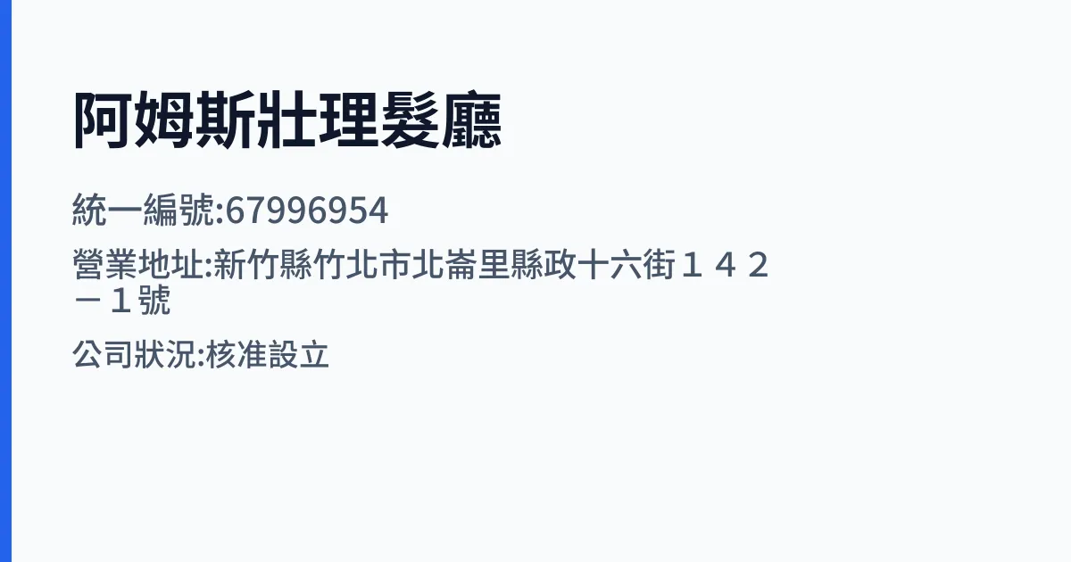 阿姆斯壯理髮廳 - 統編 67996954(新竹縣) 公司登記資料與營業項目詳細圖表