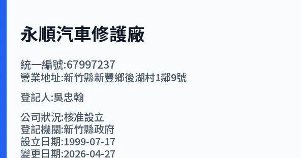 永順汽車修護廠的照片-統編 67997237(新竹縣) 公司登記資料與營業項目詳細圖表