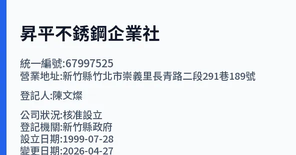 昇平不銹鋼企業社的照片-統編 67997525(新竹縣) 公司登記資料與營業項目詳細圖表
