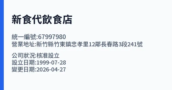 新食代飲食店的照片-統編 67997980(新竹縣) 公司登記資料與營業項目詳細圖表