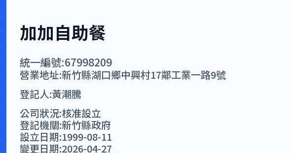 加加自助餐的照片-統編 67998209(新竹縣) 公司登記資料與營業項目詳細圖表