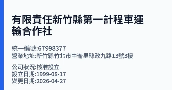 有限責任新竹縣第一計程車運輸合作社的照片-統編 67998377(新竹縣) 公司登記資料與營業項目詳細圖表