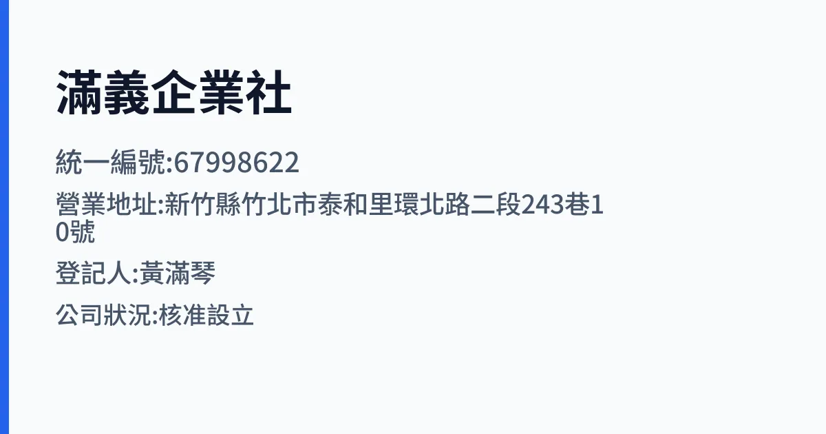 滿義企業社 - 統編 67998622(新竹縣) 公司登記資料與營業項目詳細圖表