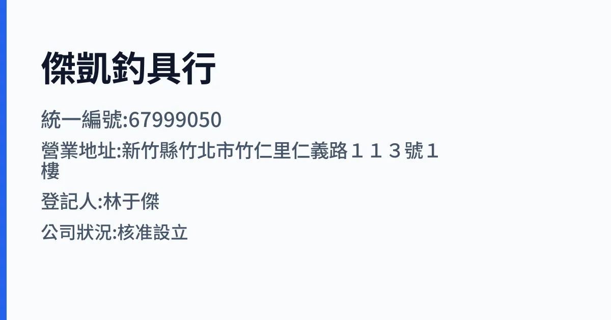 傑凱釣具行 - 統編 67999050(新竹縣) 公司登記資料與營業項目詳細圖表