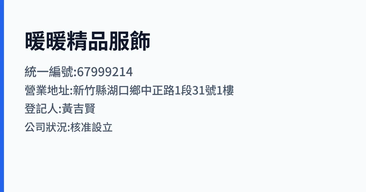 暖暖精品服飾 - 統編 67999214(新竹縣) 公司登記資料與營業項目詳細圖表