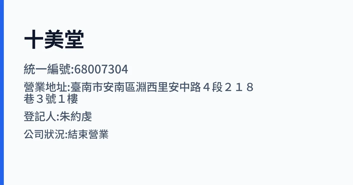 十美堂 - 統編 68007304(臺南市) 公司登記資料與營業項目詳細圖表