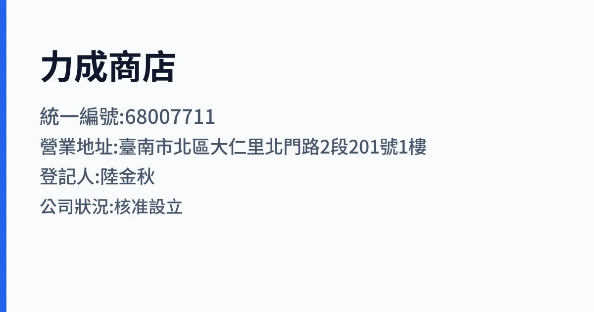 力成商店 - 統編 68007711(臺南市) 公司登記資料與營業項目詳細圖表