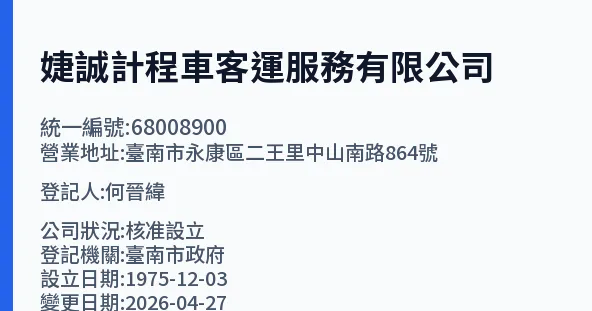 婕誠計程車客運服務有限公司的照片-統編 68008900(臺南市) 公司登記資料與營業項目詳細圖表