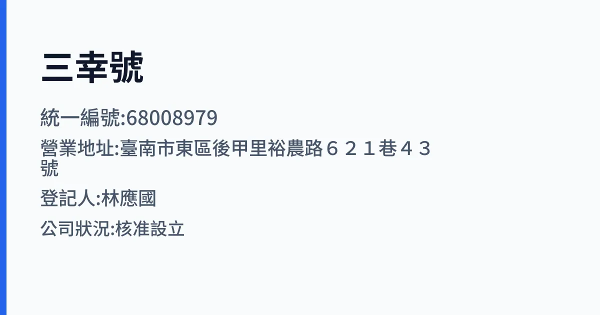 三幸號 - 統編 68008979(臺南市) 公司登記資料與營業項目詳細圖表
