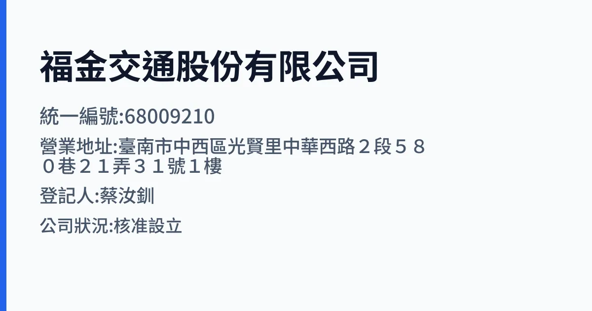 福金交通股份有限公司 - 統編 68009210(臺南市) 公司登記資料與營業項目詳細圖表