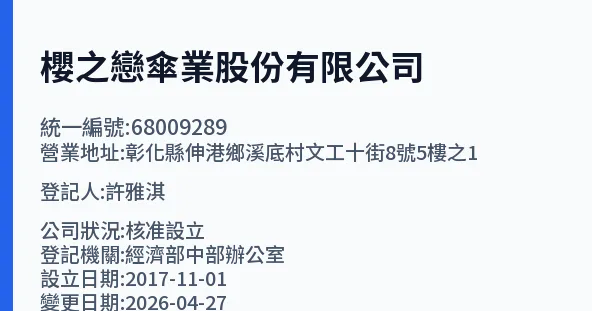 櫻之戀傘業股份有限公司的照片-統編 68009289(彰化縣) 公司登記資料與營業項目詳細圖表