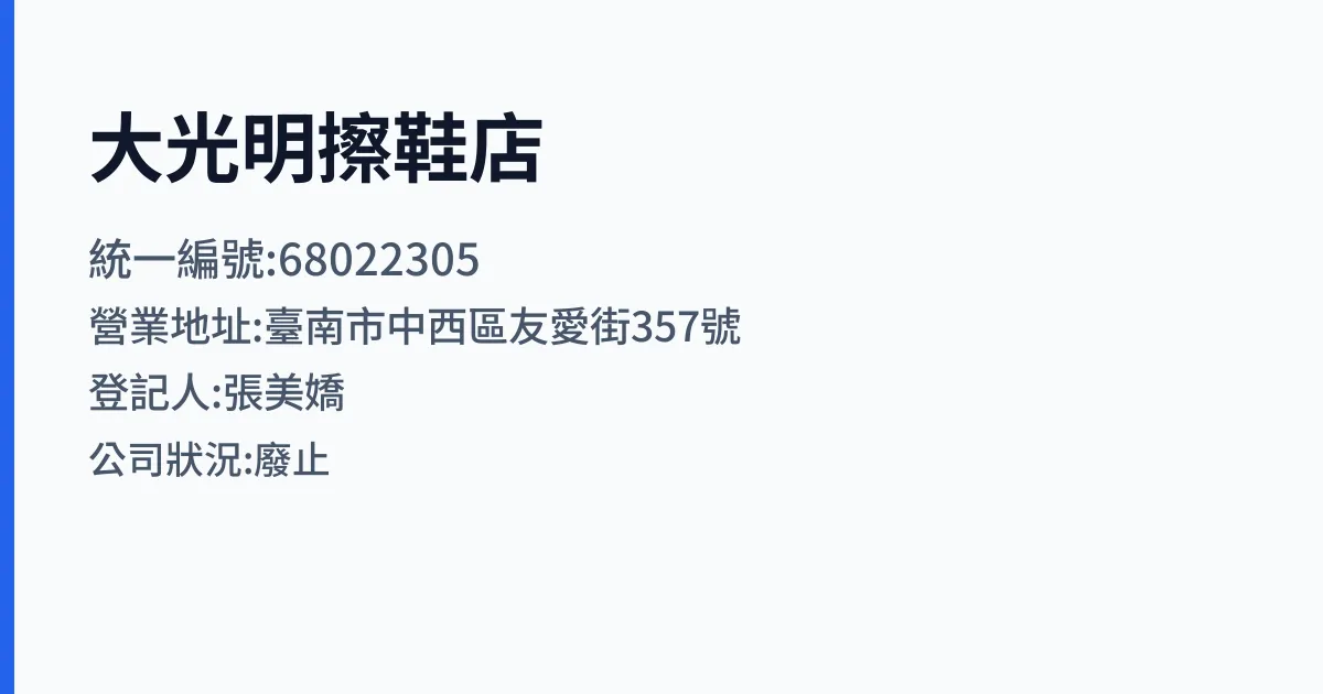 大光明擦鞋店 - 統編 68022305(臺南市) 公司登記資料與營業項目詳細圖表
