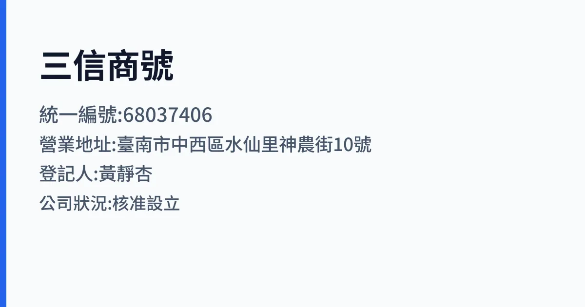 三信商號 - 統編 68037406(臺南市) 公司登記資料與營業項目詳細圖表