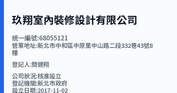 玖翔室內裝修設計有限公司的照片-統編 68055121(新北市) 公司登記資料與營業項目詳細圖表