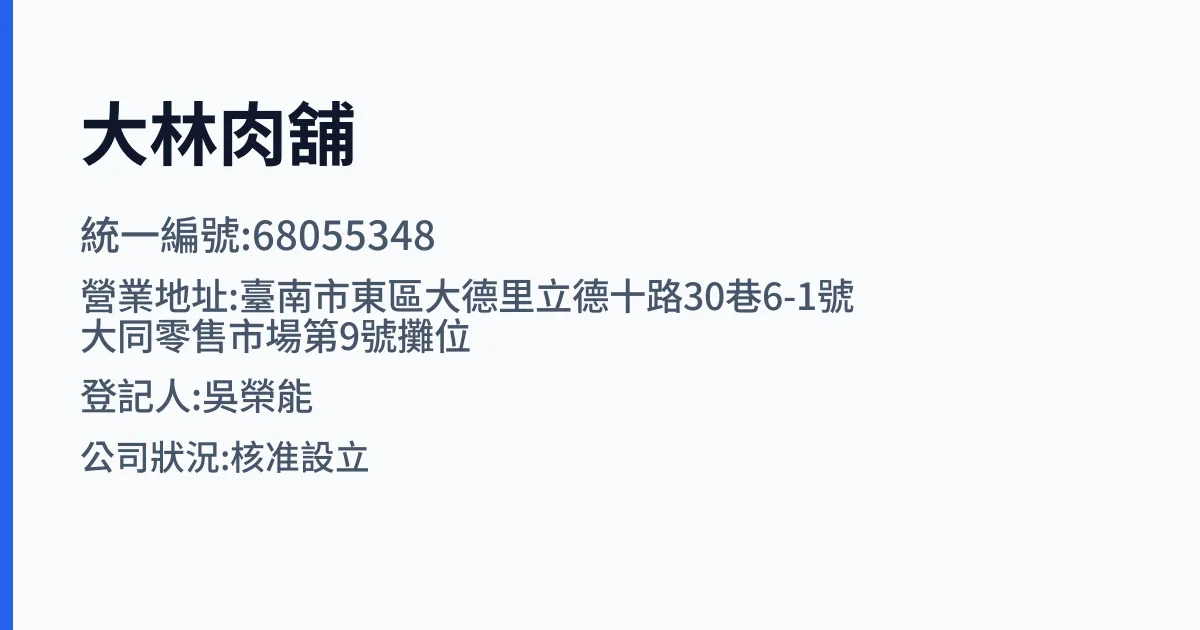 大林肉舖 - 統編 68055348(臺南市) 公司登記資料與營業項目詳細圖表