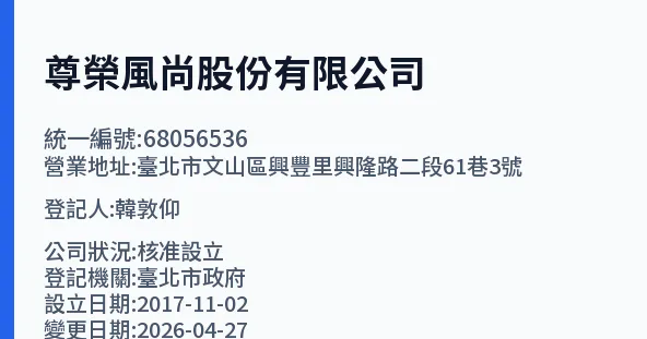尊榮風尚股份有限公司的照片-統編 68056536(臺北市) 公司登記資料與營業項目詳細圖表