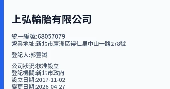 上弘輪胎有限公司的照片-統編 68057079(新北市) 公司登記資料與營業項目詳細圖表