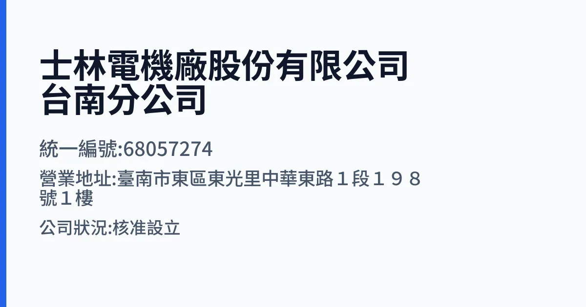 士林電機廠股份有限公司台南分公司 - 統編 68057274(臺南市) 公司登記資料與營業項目詳細圖表