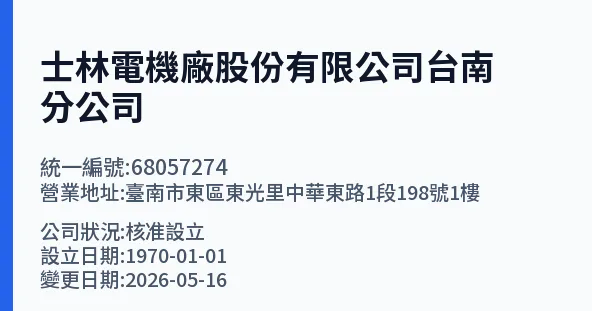 士林電機廠股份有限公司台南分公司的照片-統編 68057274(臺南市) 公司登記資料與營業項目詳細圖表