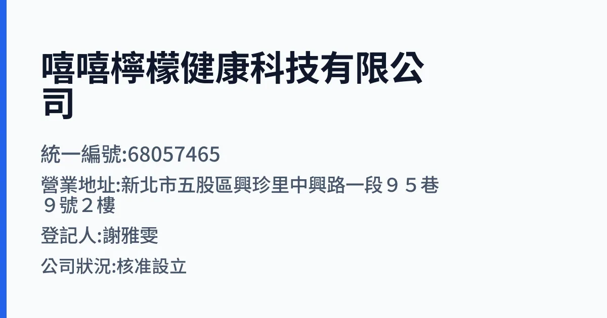 嘻嘻檸檬健康科技有限公司 - 統編 68057465(新北市) 公司登記資料與營業項目詳細圖表