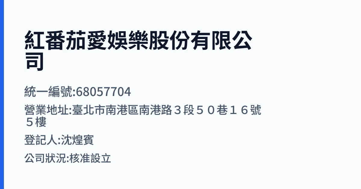 紅番茄愛娛樂股份有限公司 - 統編 68057704(臺北市) 公司登記資料與營業項目詳細圖表