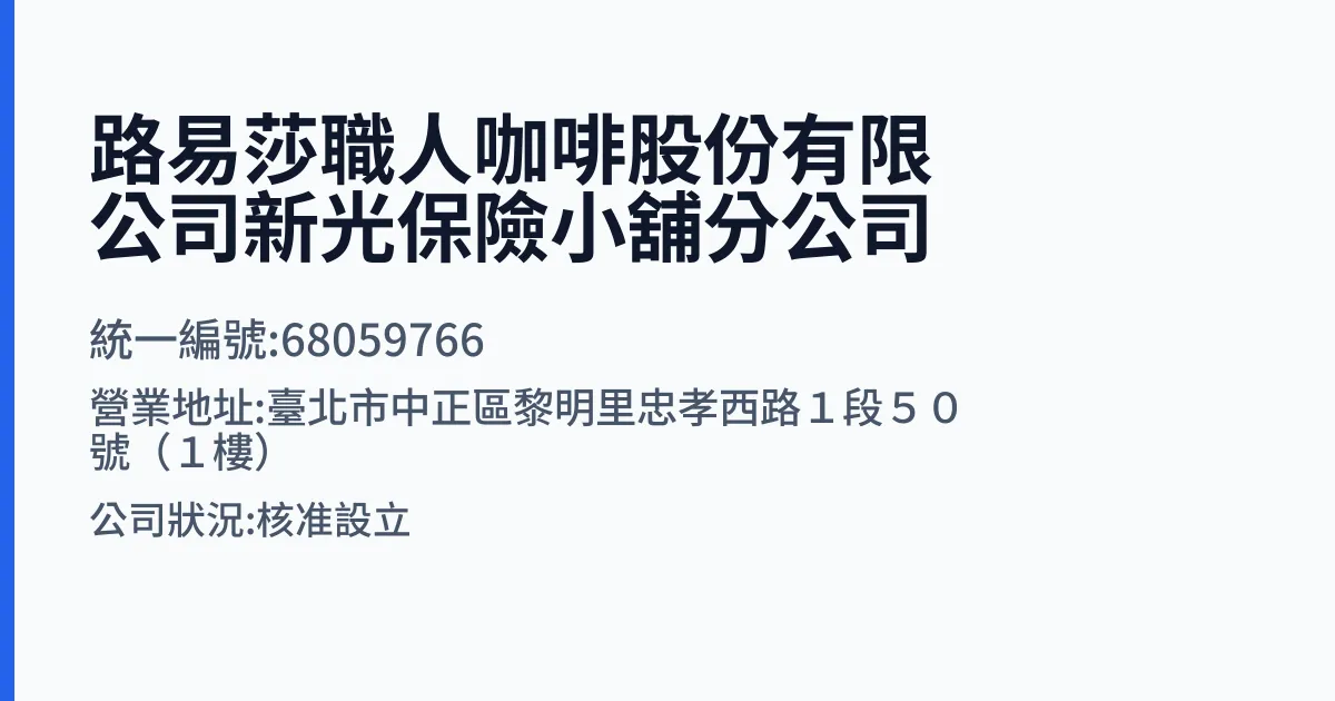 路易莎職人咖啡股份有限公司新光保險小舖分公司 - 統編 68059766(臺北市) 公司登記資料與營業項目詳細圖表