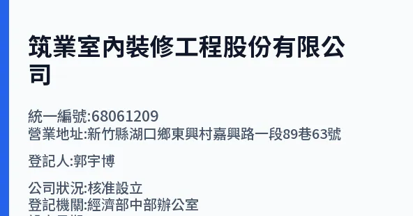 筑業室內裝修工程股份有限公司的照片-統編 68061209(新竹縣) 公司登記資料與營業項目詳細圖表