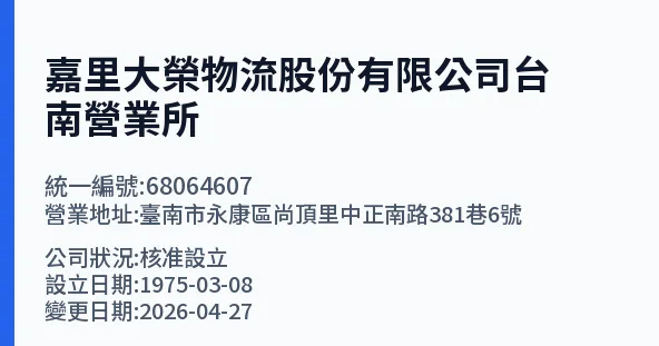 嘉里大榮物流股份有限公司台南營業所的照片-統編 68064607(臺南市) 公司登記資料與營業項目詳細圖表
