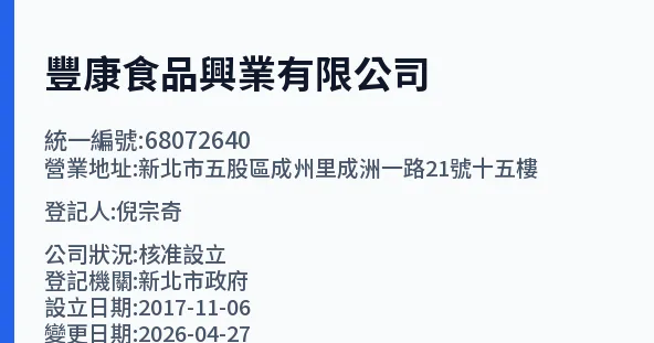 豐康食品興業有限公司的照片-統編 68072640(新北市) 公司登記資料與營業項目詳細圖表