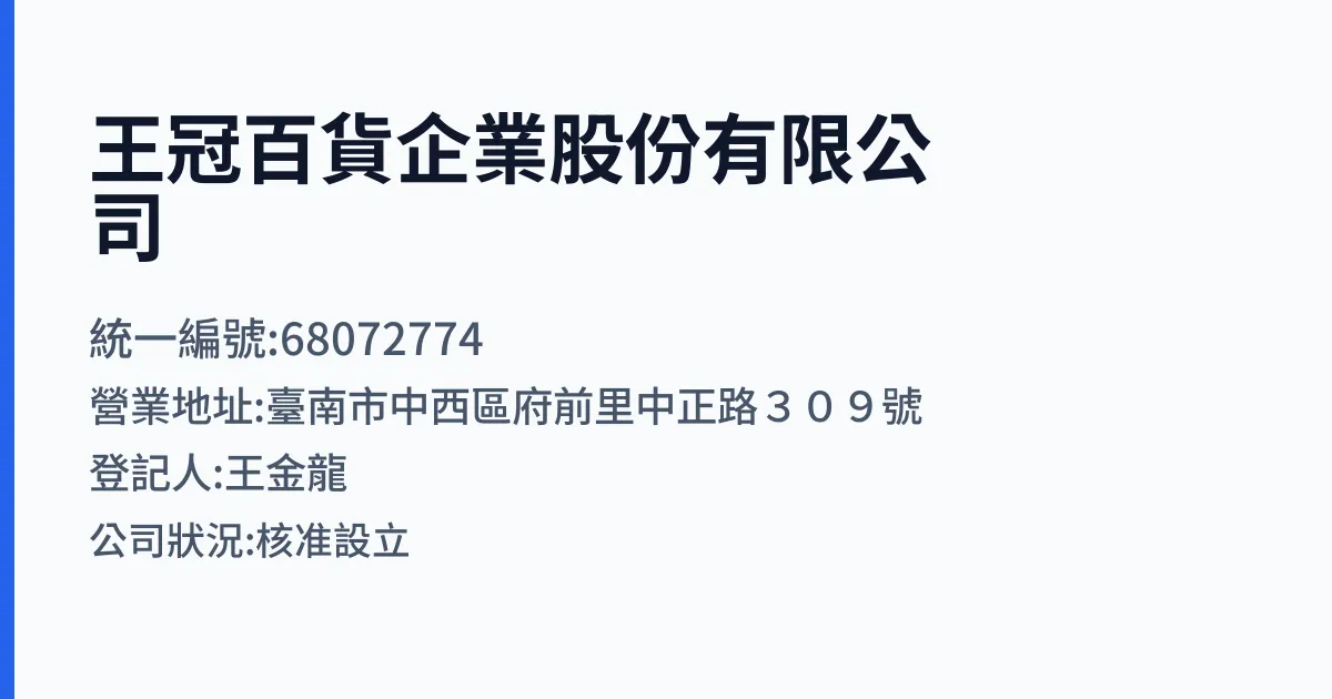 王冠百貨企業股份有限公司 - 統編 68072774(臺南市) 公司登記資料與營業項目詳細圖表