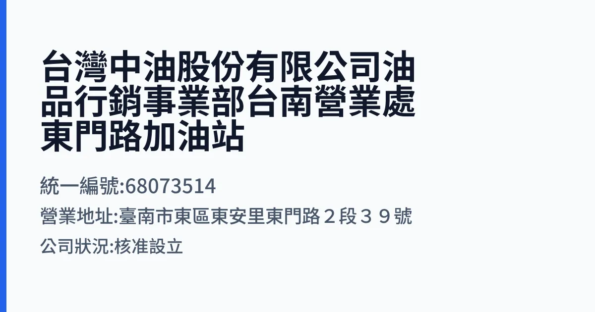 台灣中油股份有限公司油品行銷事業部台南營業處東門路加油站 - 統編 68073514(臺南市) 公司登記資料與營業項目詳細圖表
