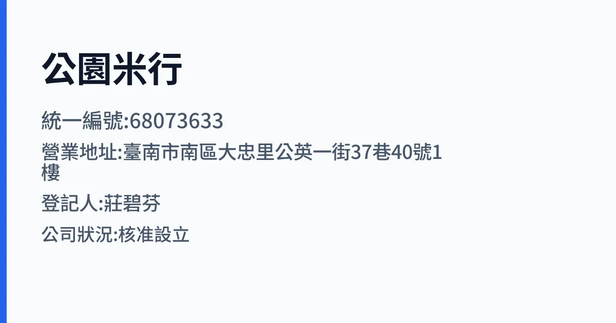 公園米行 - 統編 68073633(臺南市) 公司登記資料與營業項目詳細圖表