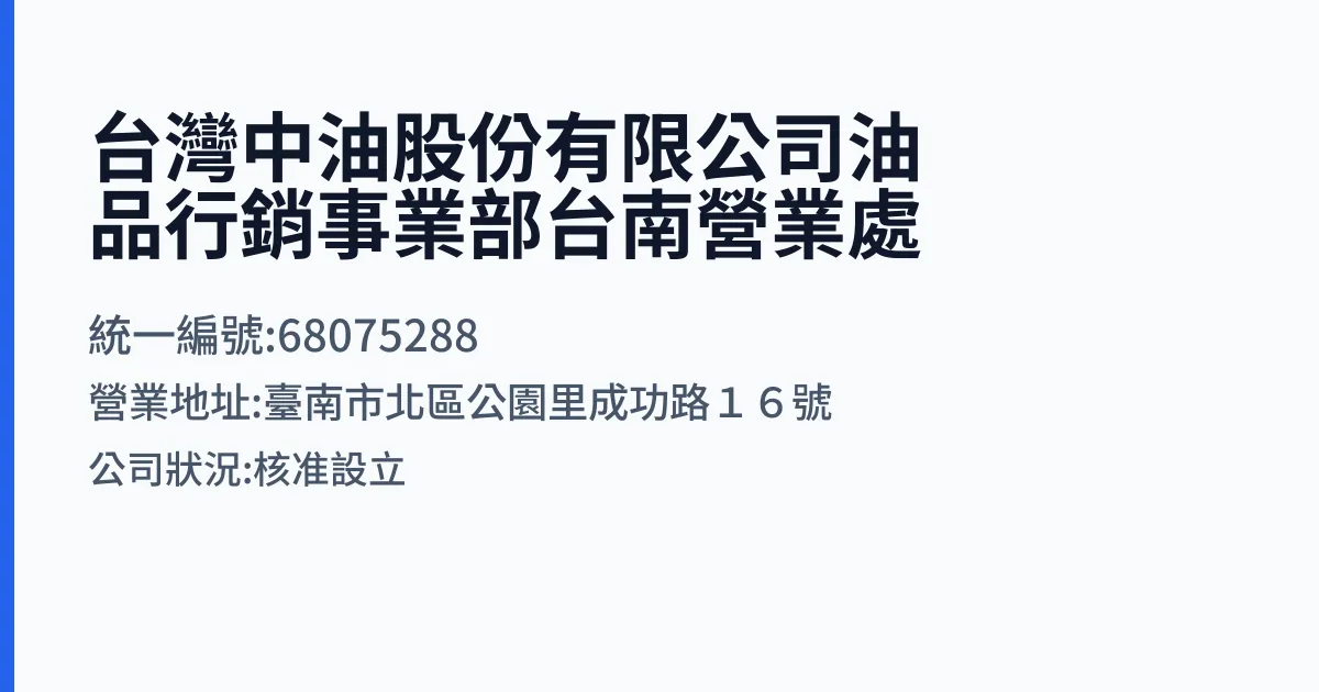 台灣中油股份有限公司油品行銷事業部台南營業處 - 統編 68075288(臺南市) 公司登記資料與營業項目詳細圖表