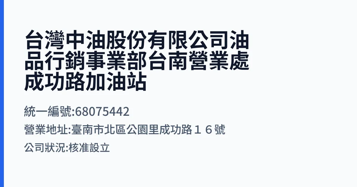 台灣中油股份有限公司油品行銷事業部台南營業處成功路加油站 - 統編 68075442(臺南市) 公司登記資料與營業項目詳細圖表