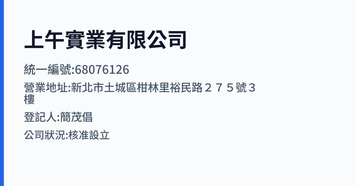 上午實業有限公司 - 統編 68076126(新北市) 公司登記資料與營業項目詳細圖表