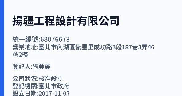 揚疆工程設計有限公司的照片-統編 68076673(臺北市) 公司登記資料與營業項目詳細圖表
