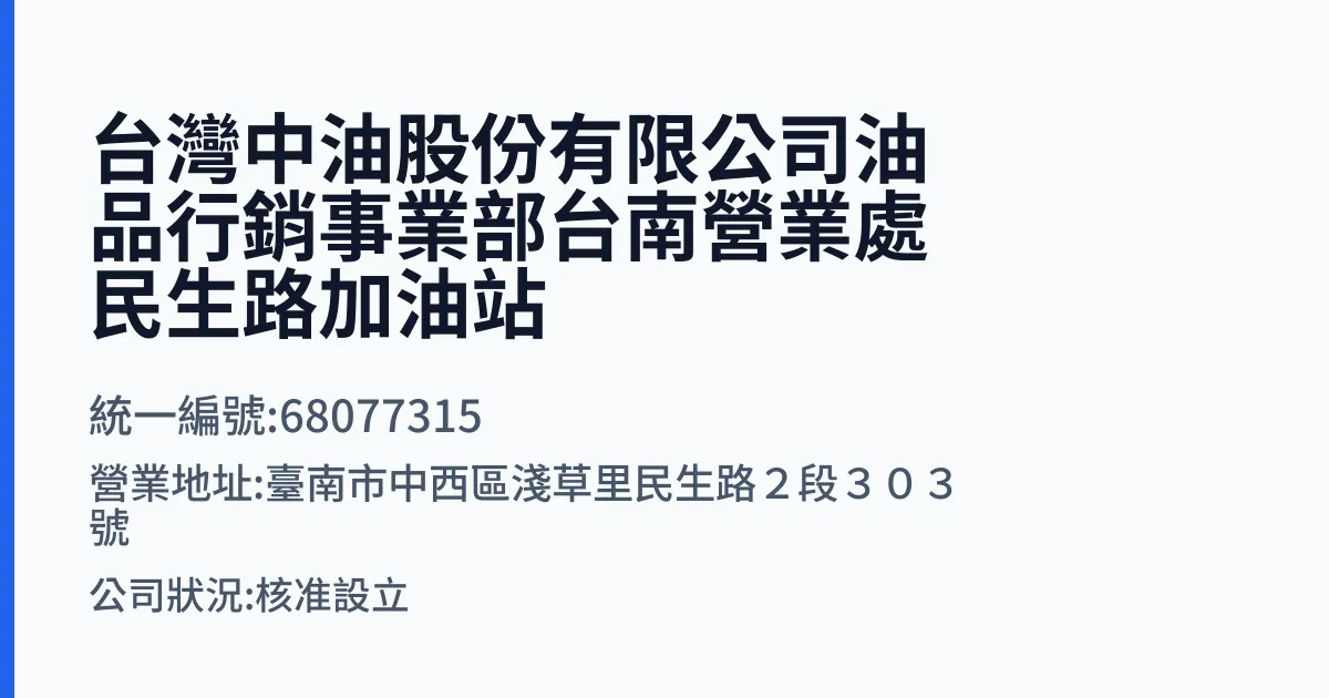 台灣中油股份有限公司油品行銷事業部台南營業處民生路加油站 - 統編 68077315(臺南市) 公司登記資料與營業項目詳細圖表