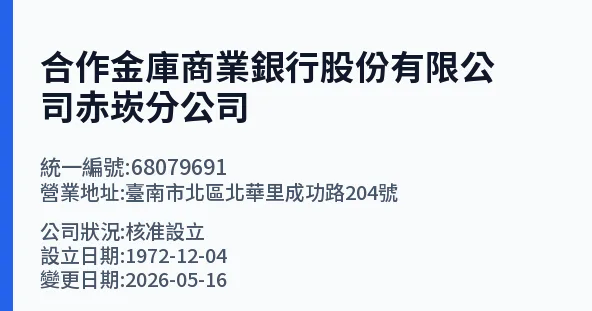 合作金庫商業銀行股份有限公司赤崁分公司的照片-統編 68079691(臺南市) 公司登記資料與營業項目詳細圖表
