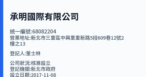 承明國際有限公司的照片-統編 68082204(新北市) 公司登記資料與營業項目詳細圖表