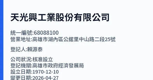天光興工業股份有限公司的照片-統編 68088100(高雄市) 公司登記資料與營業項目詳細圖表