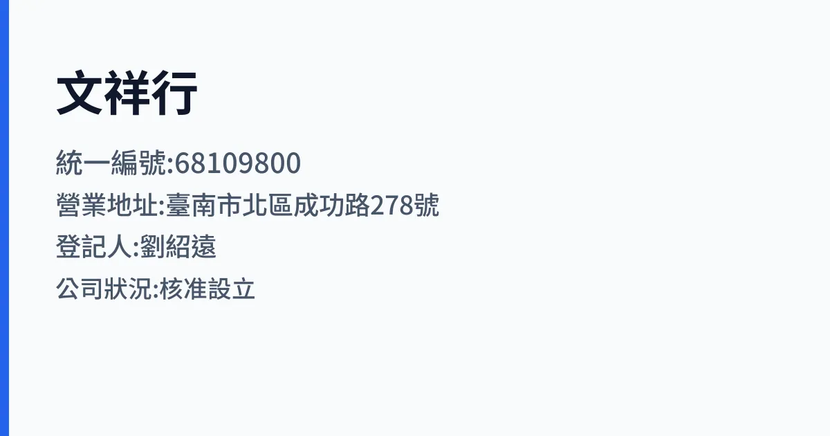 文祥行 - 統編 68109800(臺南市) 公司登記資料與營業項目詳細圖表