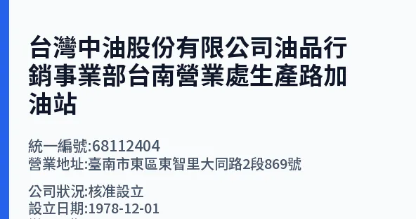台灣中油股份有限公司油品行銷事業部台南營業處生產路加油站的照片-統編 68112404(臺南市) 公司登記資料與營業項目詳細圖表