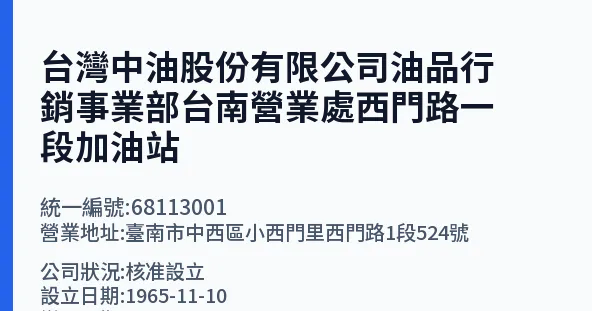 台灣中油股份有限公司油品行銷事業部台南營業處西門路一段加油站的照片-統編 68113001(臺南市) 公司登記資料與營業項目詳細圖表