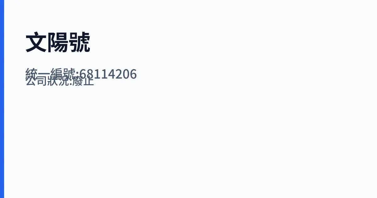 文陽號 - 統編 68114206(臺南市) 公司登記資料與營業項目詳細圖表