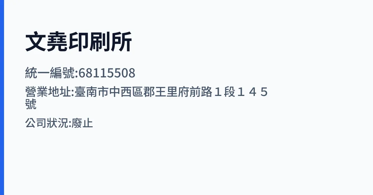 文堯印刷所 - 統編 68115508(臺南市) 公司登記資料與營業項目詳細圖表
